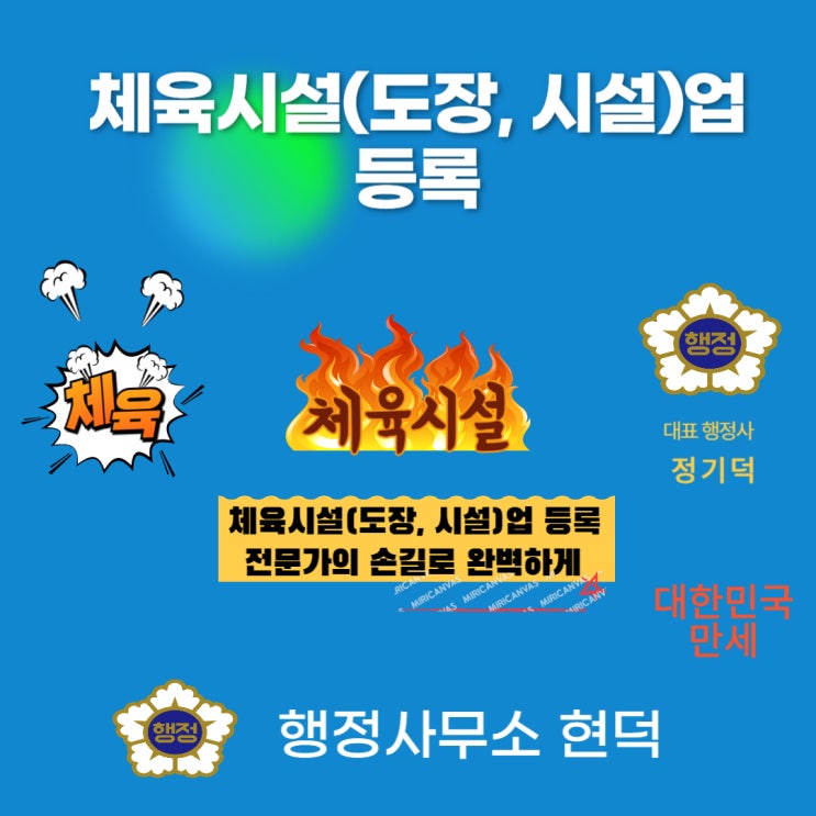 체육시설(도장, 시설) 업 등록! 끝판왕! : 네이버 블로그
