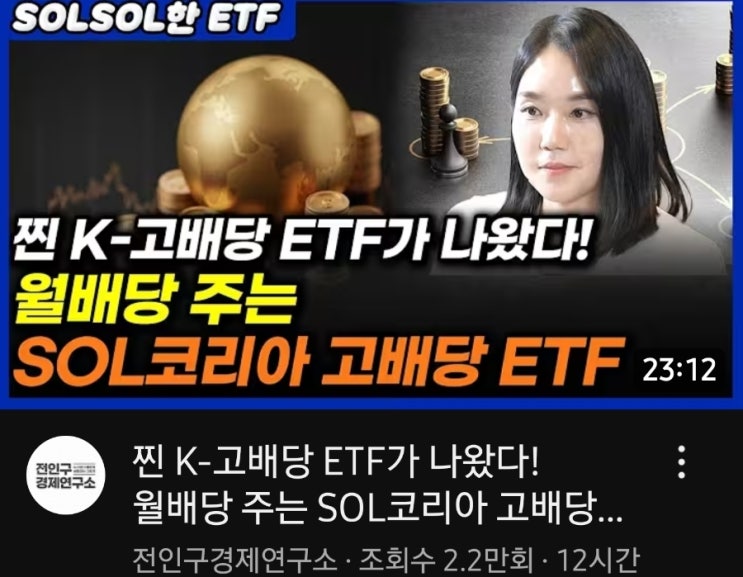 찐 K-고배당 ETF가 나왔다! 월배당 주는 SOL코리아 고배당 ETF(ft.SOL코리아 고배당 ETF) 전인구경제연구소 간추림 : 네이버 블로그