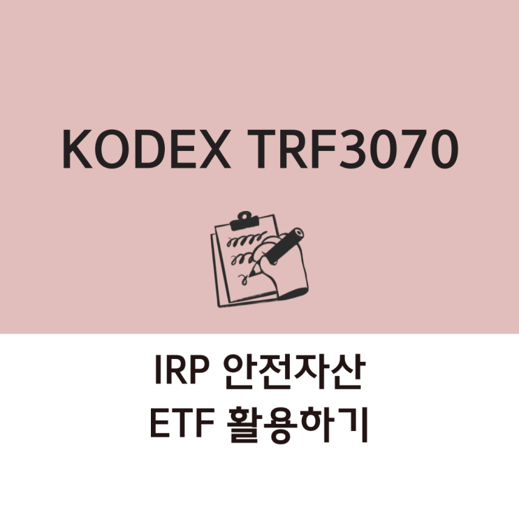 KODEX TRF3070 구성과 세금 : 네이버 블로그