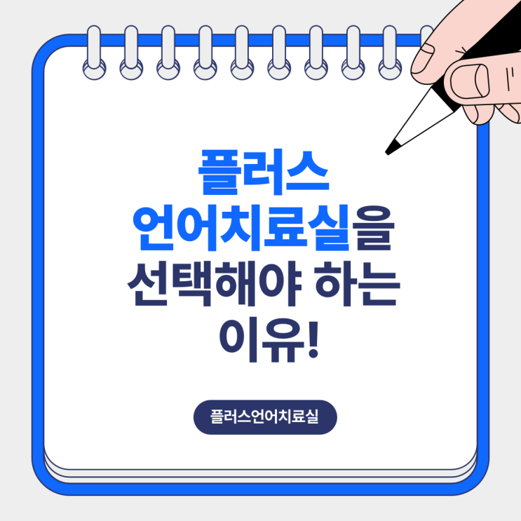 [광주 언어치료]플러스언어치료실을 선택해야 하는 이유 : 네이버 블로그