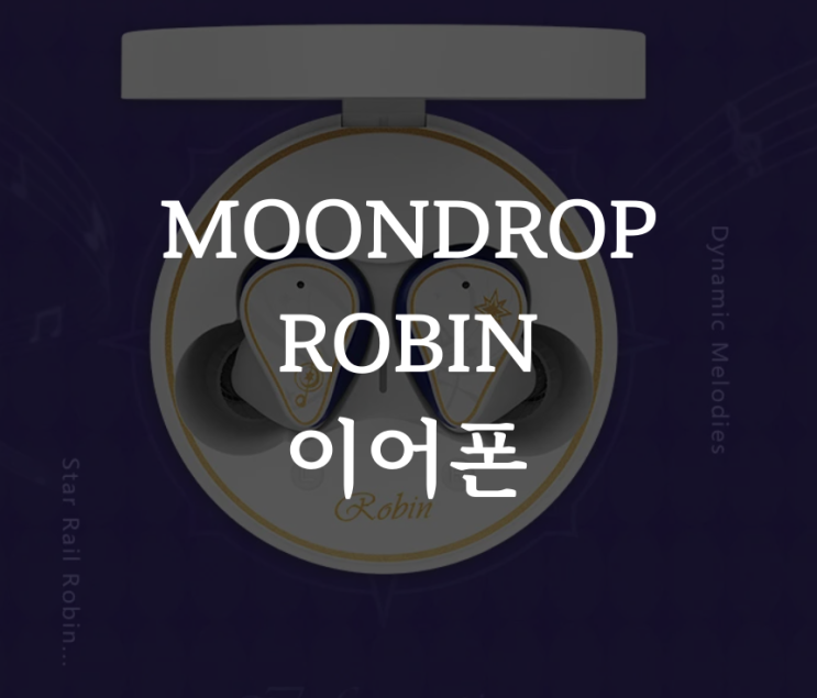알리 9월 프로모션코드 MOONDROP ROBIN 이어폰 : 네이버 블로그