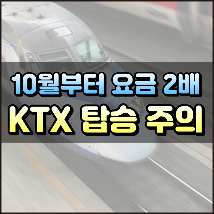 KTX 무임승차하면 요금 2배로 낸다 달라지는 규정 총정리 : 네이버 블로그