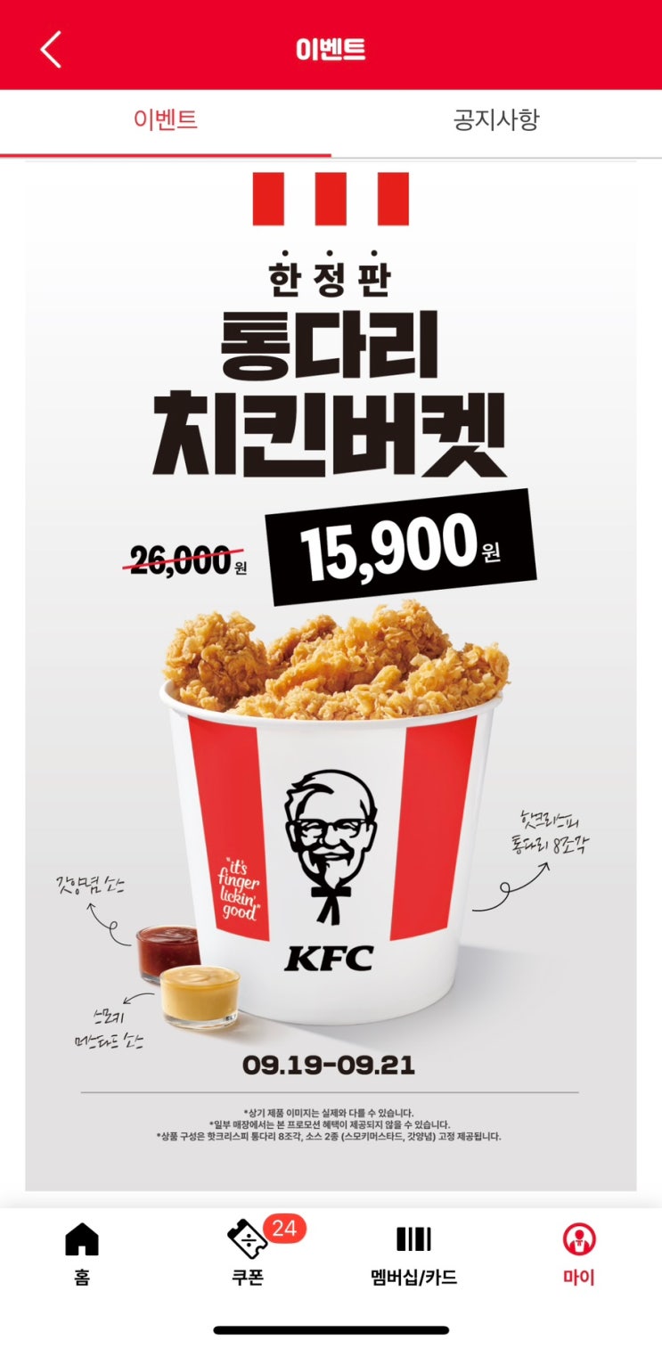[ KFC 이벤트 ] kfc 치킨버켓 | 통닭다리 | 핫크리스피 통닭다리 | 8조각 15,900원 | 단 3일 한정판 : 네이버 블로그