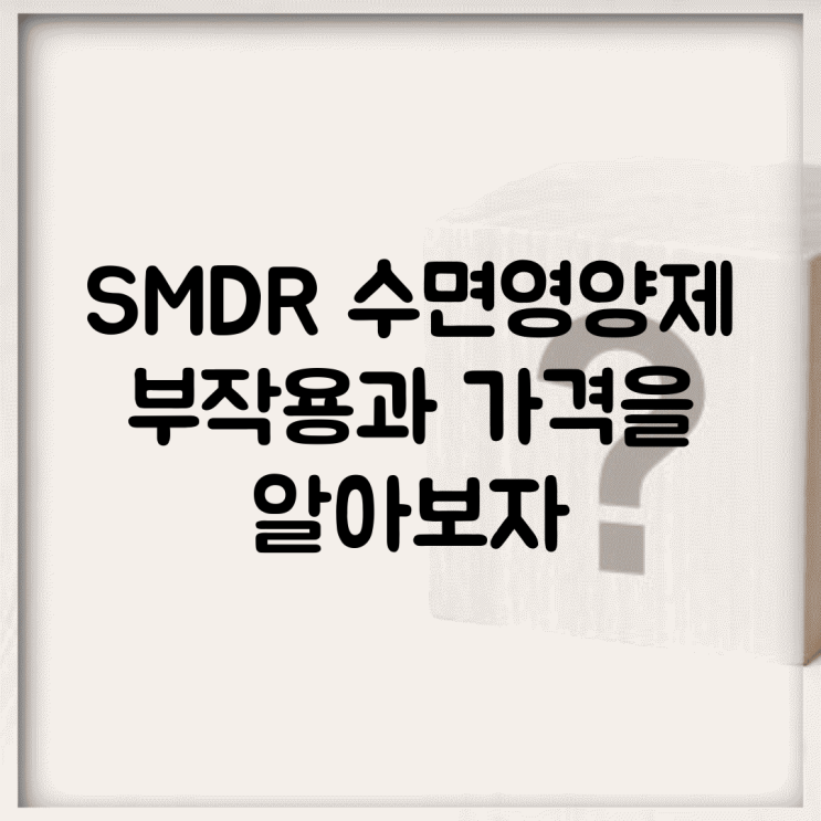SMDR 수면영양제, 부작용과 가격을 알아보자 : 네이버 블로그