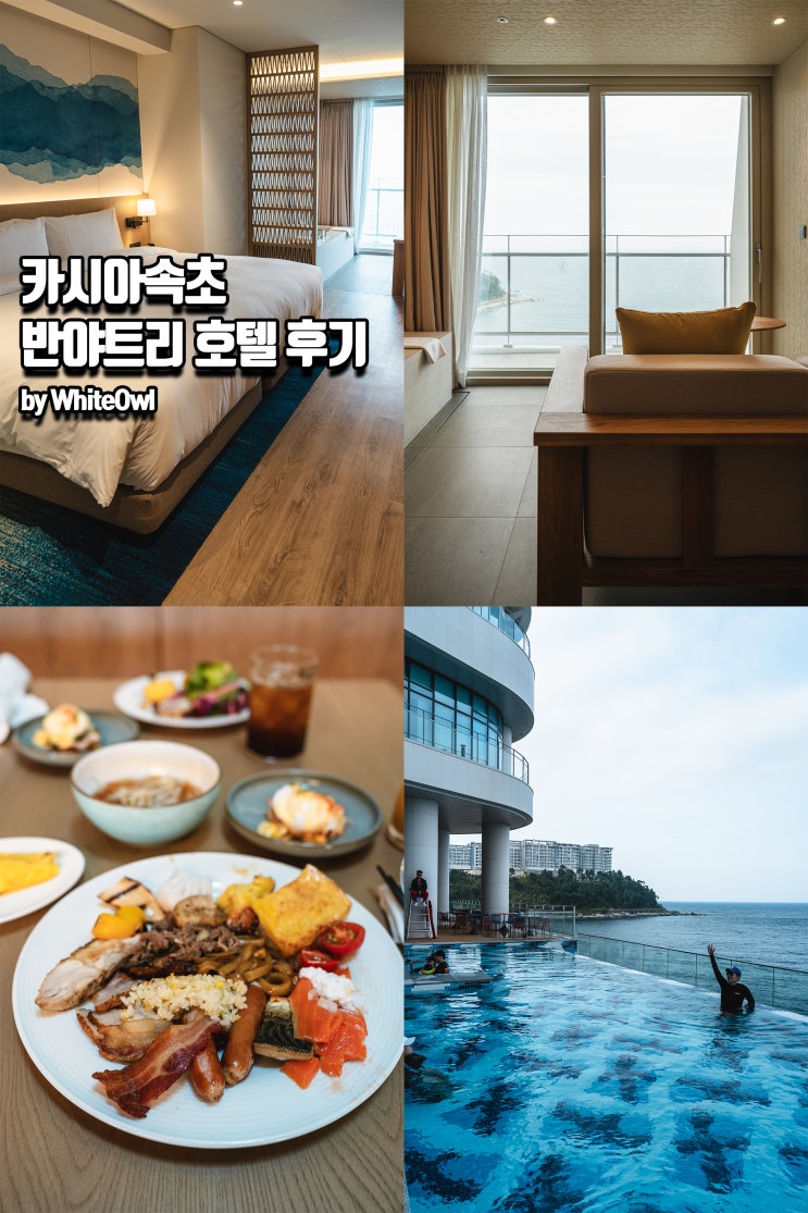 카시아속초 오션뷰 객실 및 조식 후기 : 네이버 블로그