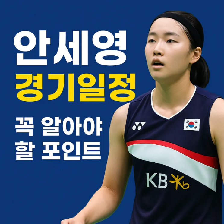 안세영 경기일정, 국내 팬들이 꼭 알아야 할 포인트 : 네이버 블로그