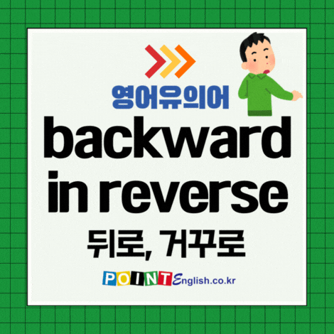 뒤로, 거꾸로 영어유의어 - aft, backward, back to front, in reverse, inside out ...