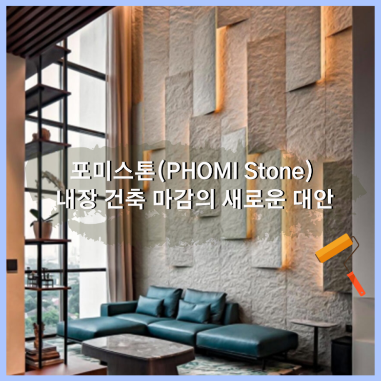 포미스톤(PHOMI Stone), 내장 건축 마감의 새로운 대안 : 네이버 블로그