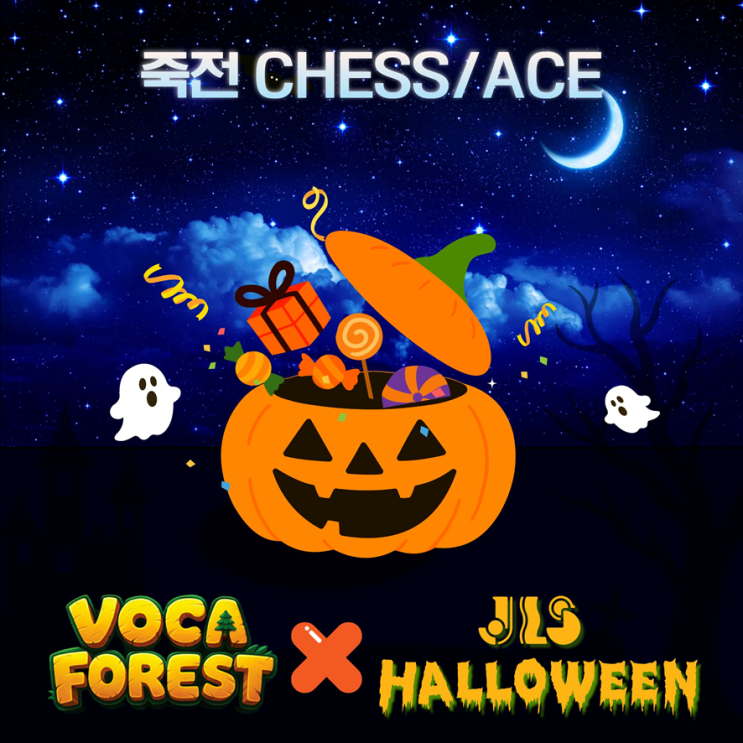 [죽전 영어학원] 정상어학원 죽전분원 초·중등 VOCA Forest × Halloween 선물 추첨 이벤트 : 네이버 블로그