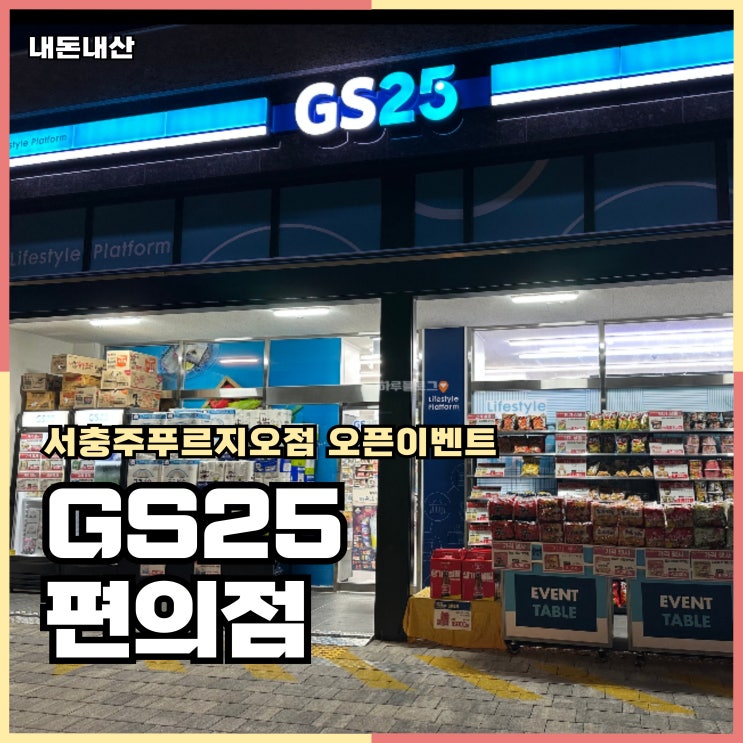 충주편의점 GS25 서충주푸르지오점 후기 : 네이버 블로그