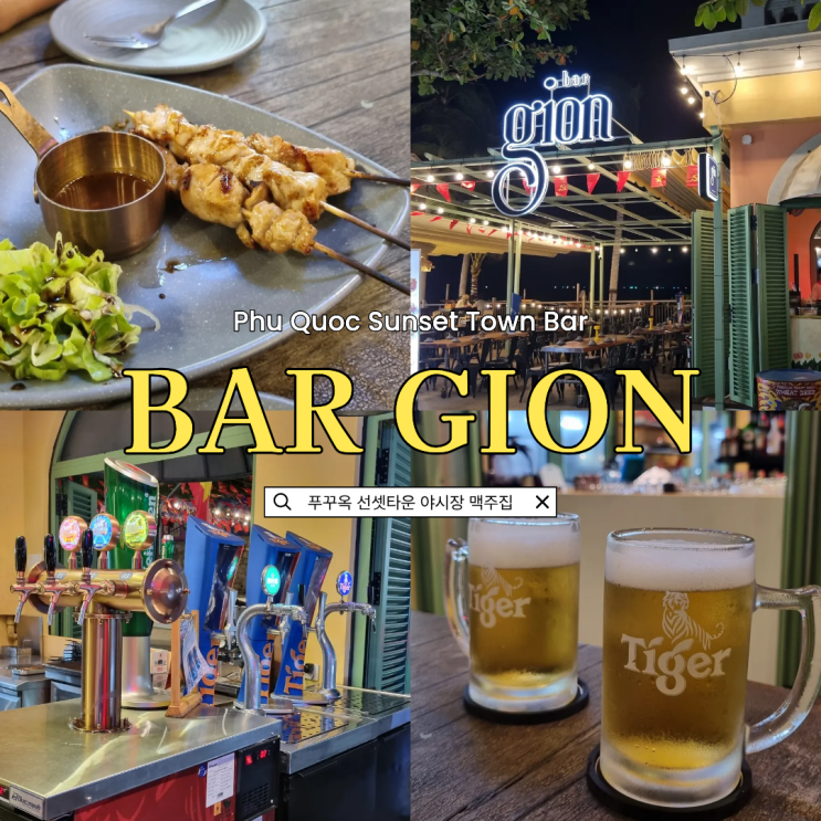 푸꾸옥 선셋타운 야시장 맥주 기온 바 Gion Bar 내돈내산 후기 : 네이버 블로그