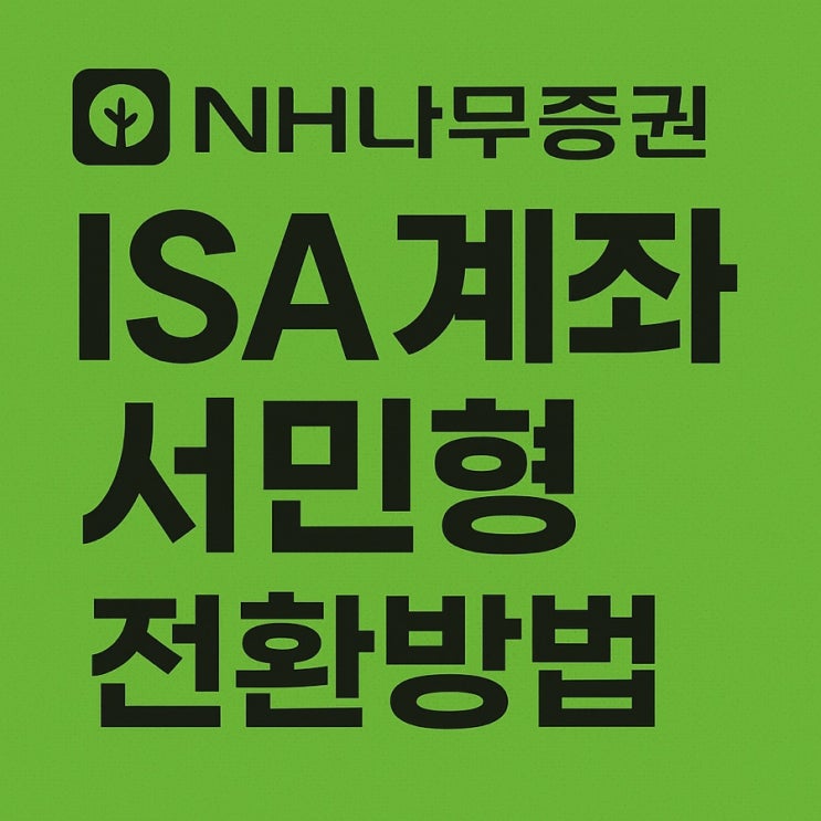 NH나무증권 ISA계좌 서민형 전환방법 (지점방문 안해도 가능) : 네이버 블로그