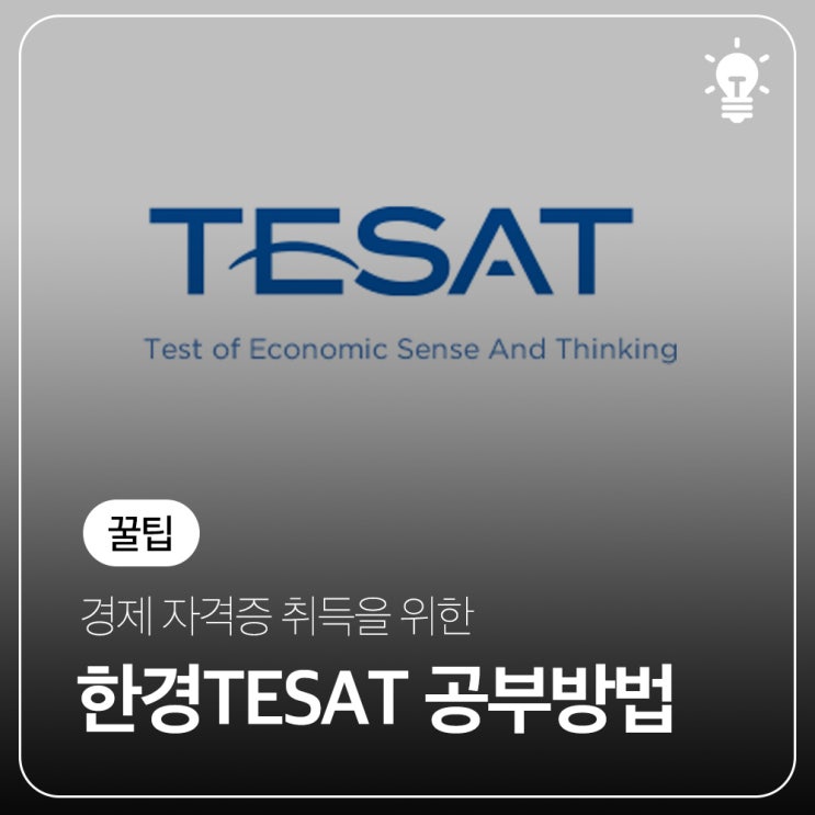 한경테셋 TESAT 단기간에 공부하기 좋은 사이트&파일 공유 (자격증/학점취득) : 네이버 블로그