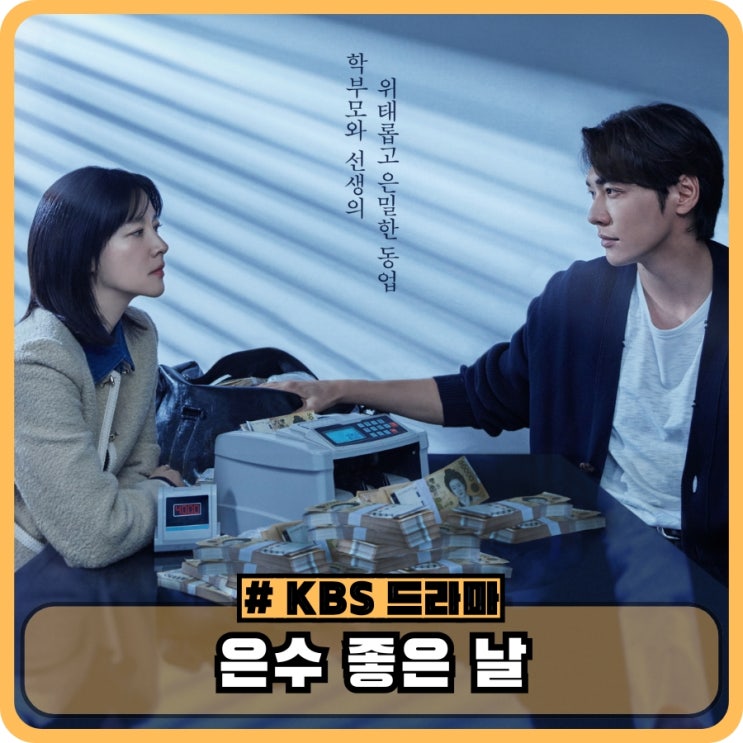 은수 좋은 날 드라마 정보 등장인물 이영애 드라마 kbs2 ott 제목주의 운수 아님 : 네이버 블로그