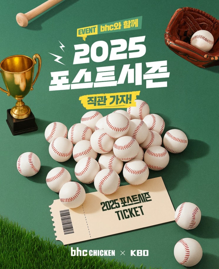 BHC치킨 × KBO 2025 포스트시즌 티켓 이벤트 (맛초킹 10주년 쿠폰까지) : 네이버 블로그