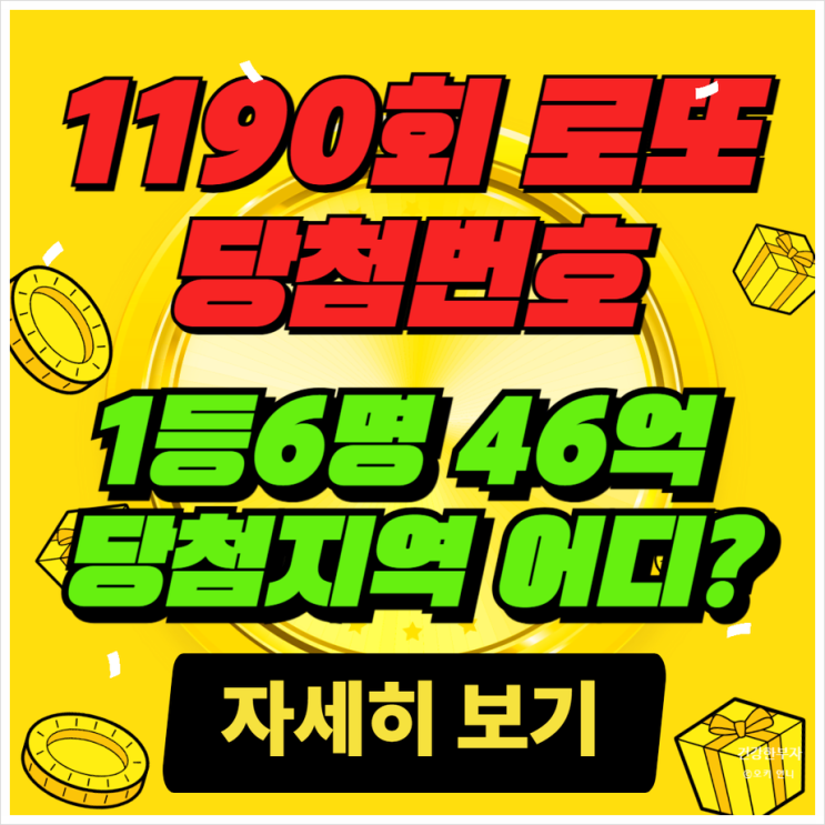 로또 1190회 당첨번호 당첨지역 1등 6명 46억 1191회 예상 번호 : 네이버 블로그