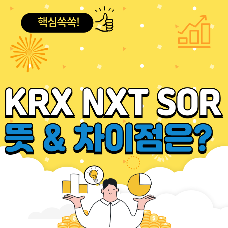 주식 SOR KRX NXT 뜻 차이점 초보자들을 위한 총정리 : 네이버 블로그
