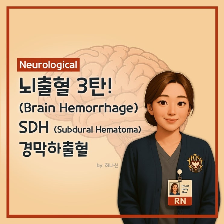 뇌출혈(Brain hemorrhage) 3탄 :: SDH (경막하출혈, Subdural Hematoma) 완벽 공부! : 네이버 블로그