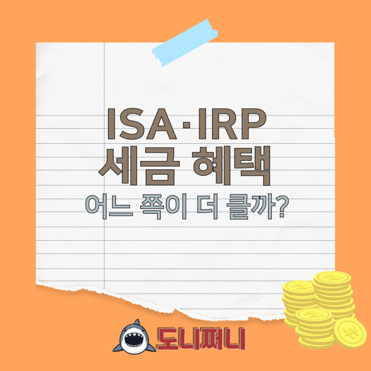 📑 세금 혜택, ISA와 IRP 어느 쪽이 더 클까? ｜ ISA vs IRP #5 : 네이버 블로그