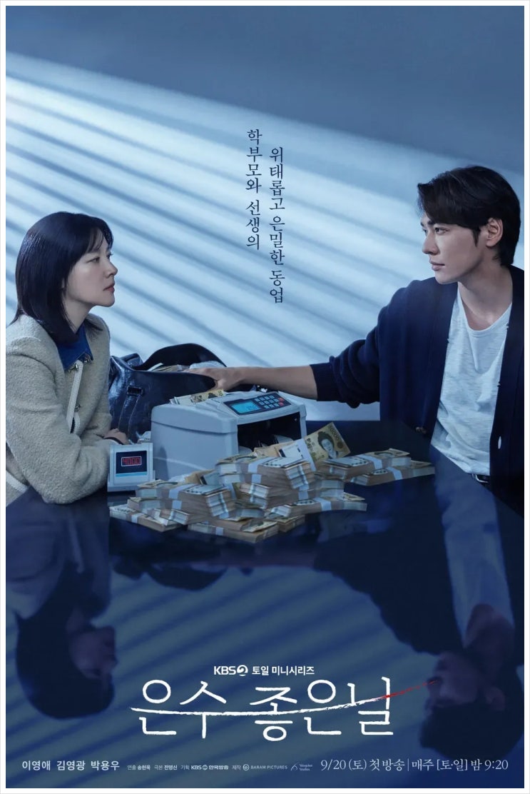 은수좋은날 재방송 무료 다시보기 ott 시청하기 편성표 인물관계도 ost 줄거리 몇부작 정보 K이영애 김영광 BS2 드라마 총정리 : 네이버 블로그