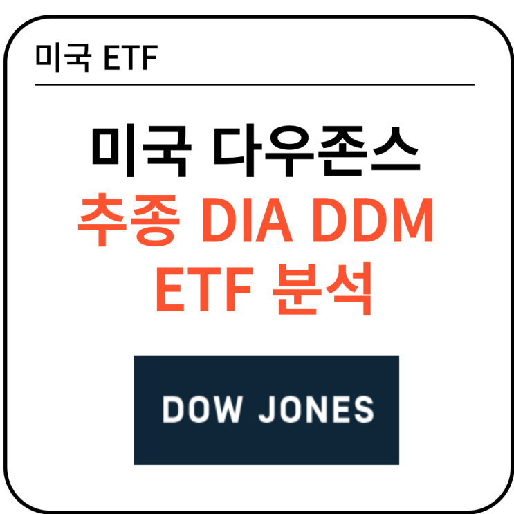 미국 다우지수 추종 DIA DDM ETF 분석과 정리 (Feat. 주가, 배당금, 수수료) : 네이버 블로그