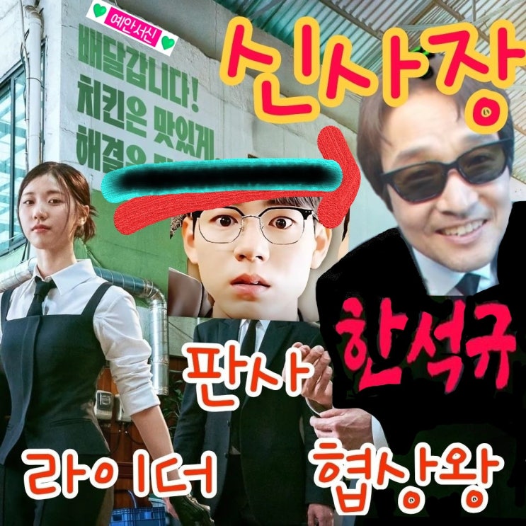 💜한석규 신사장 프로젝트 ott 티빙 웨이브 드라마 추천 재방송 다시보기 후기 등장인물 관계도 원작 정보 / 배현성 이레 이종현 프로필 인스타 mbti 스터디 그룹 괜괜괜 ...