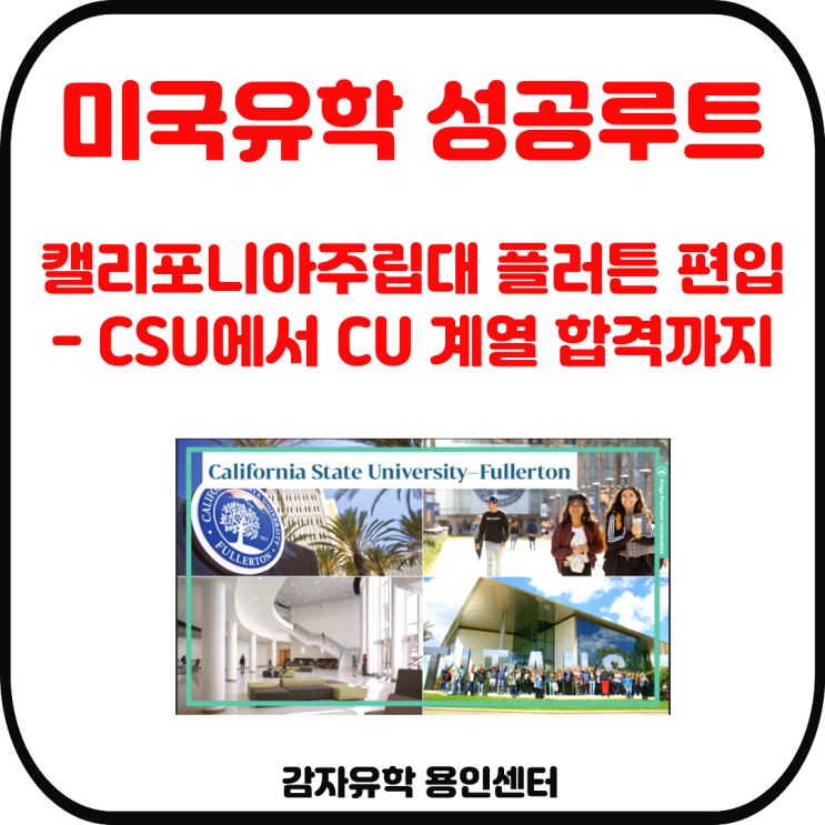 캘리포니아주립대 플러튼 편입 - CSU에서 CU 계열 합격까지 : 네이버 블로그