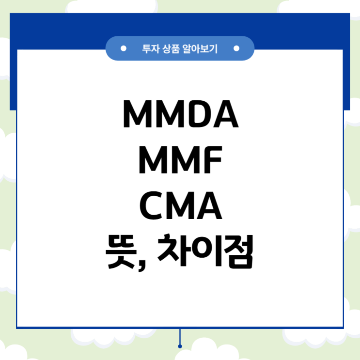 MMDA, MMF, CMA 뜻, 차이점 알아보기 : 네이버 블로그