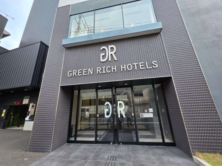 250407 돗토리 호텔 추천, 그린리치호텔(GREEN RICH HOTELS) : 네이버 블로그