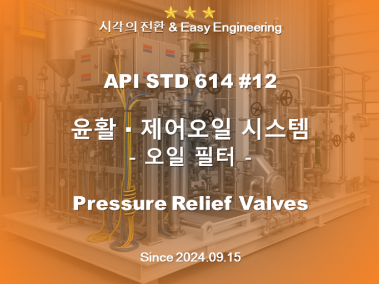 윤활시스템 12: API STD 614에 따른 Duplex Filter 설계 기준과 적용 : 네이버 블로그