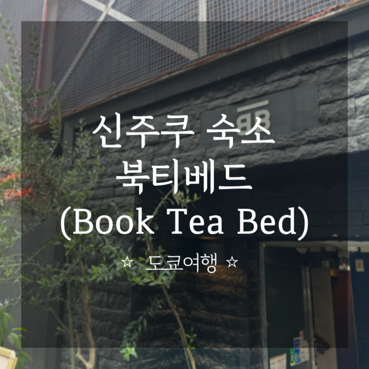 [일본여행] 신주쿠 숙소 추천, 북티베드(Book Tea Bed):: 신주쿠 가성비 숙소 : 네이버 블로그