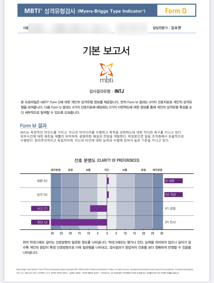MBTI Form Q 유료검사 후기, INTJ 결과 후기 : 네이버 블로그