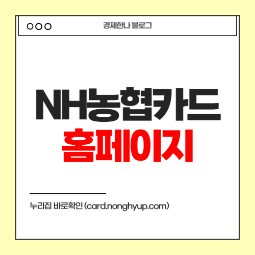NH농협카드 홈페이지 누리집 바로확인 (card.nonghyup.com) : 네이버 블로그