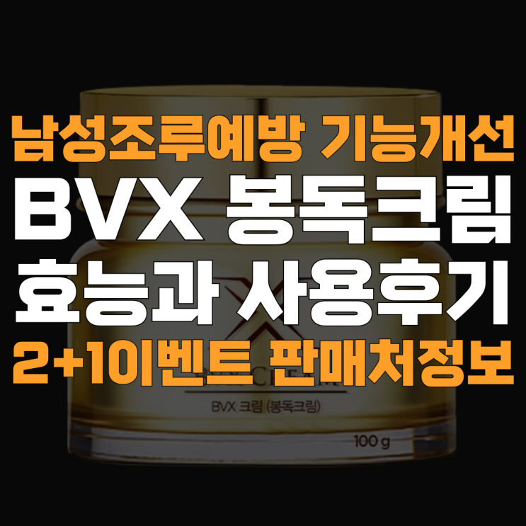 봉독크림 효능 남성 조루예방 BVX 후기 판매처 : 네이버 블로그