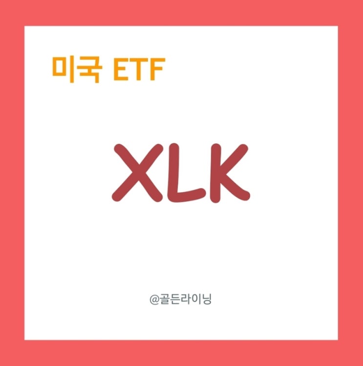 XLK ETF 투자 분석: 미국 기술주 대표 ETF의 강점과 리스크 : 네이버 블로그