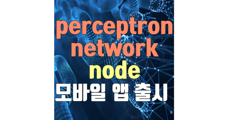 perceptron network 노드 모바일 앱 출시 : 네이버 블로그