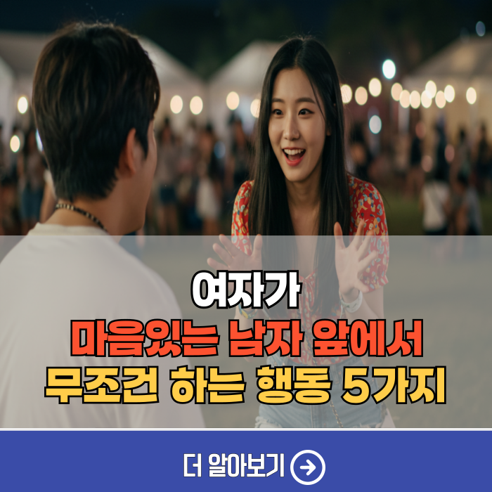 여자가 마음있는 남자 앞에서 무조건 하는 치명적 행동 5가지 : 네이버 블로그