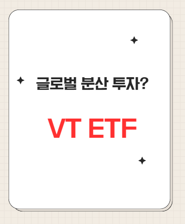 글로벌 분산 투자? VT ETF로 끝내자! : 네이버 블로그