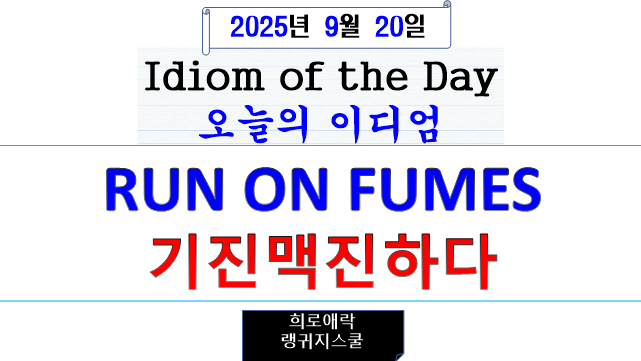Run on fumes : 기진맥진하다( 힘을 모두 써서 지쳐 쓰러질 것 같은 상태가 되다 ) : 네이버 블로그