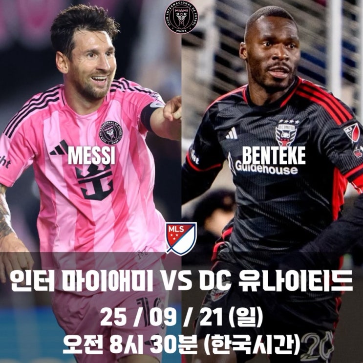 "MLS MVP 메시" 인터 마이애미 VS "MLS 득점왕 벤테케" DC 유나이티드 [2025 MLS] : 네이버 블로그