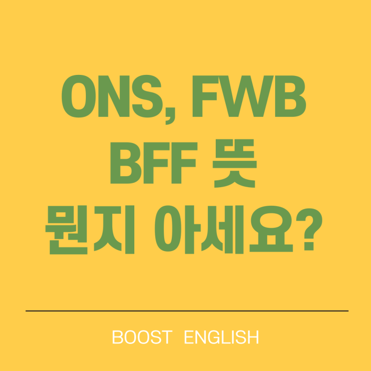 ONS 뜻 FWB BFF 차이까지 영어줄임말 알아봐요 : 네이버 블로그