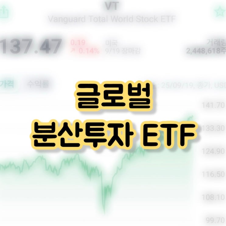 글로벌 분산투자의 끝판왕, VT ETF 알아보기 : 네이버 블로그