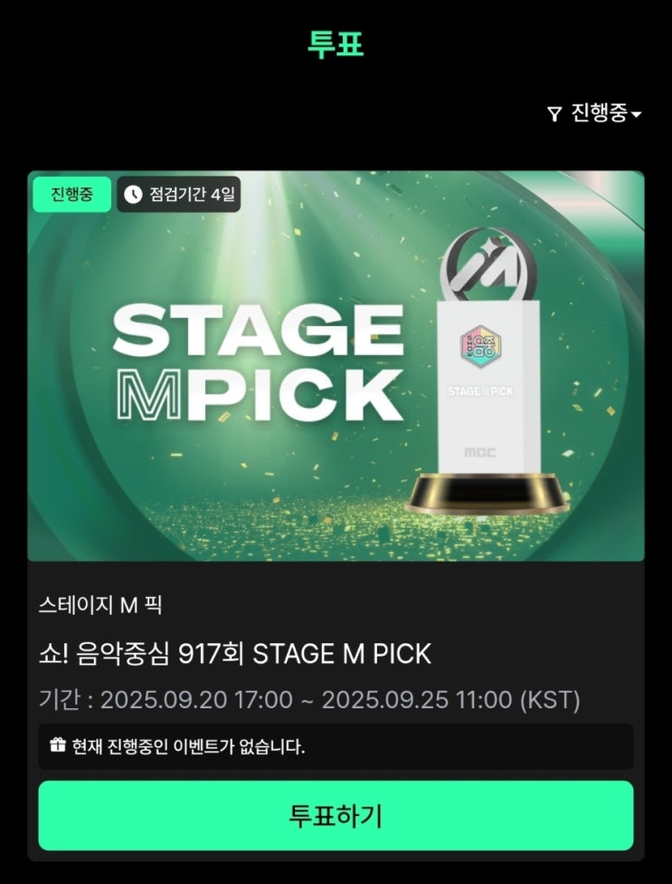 뮤니버스 쇼! 음악중심 STAGE M PICK 투표 : 네이버 블로그
