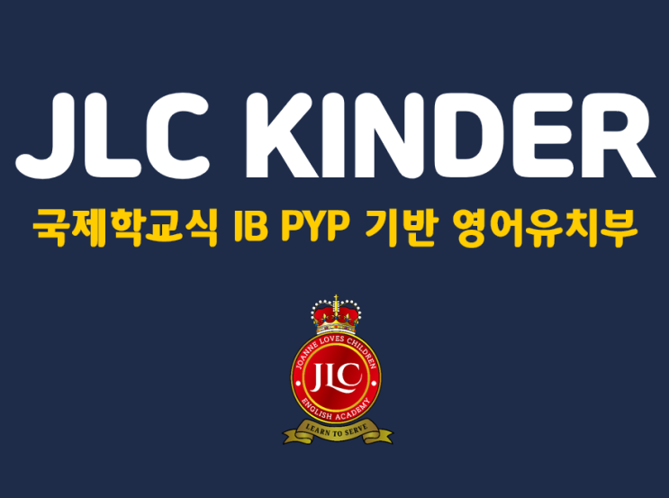 JLC KINDER 국제영어유치부 오픈 예정(2025.10.14) : 네이버 블로그