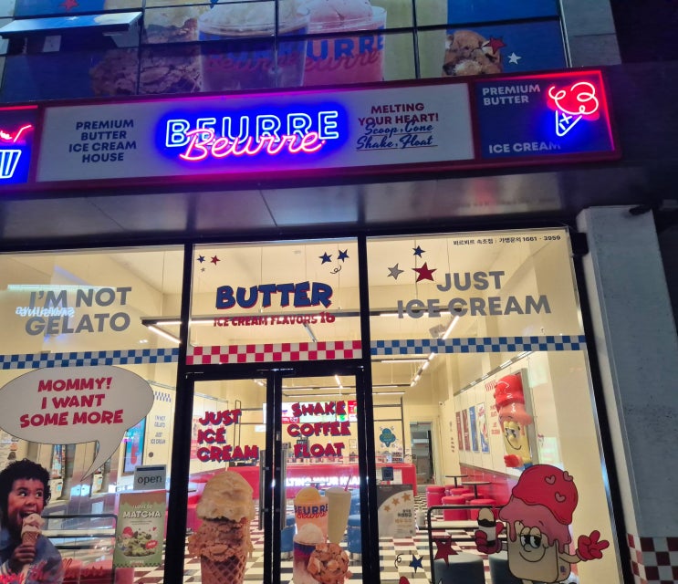 버터 풍미가 가득한 아이스크림 맛집! 뵈르뵈르 아이스크림 속초점 방문 후기 : 네이버 블로그