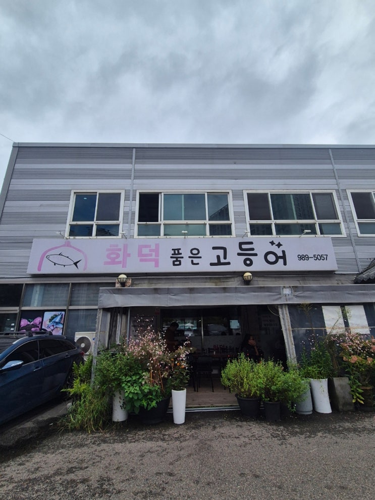 김포 현지인 맛집으로 유명한 화덕품은고등어 / 한식뷔페 스타일 : 네이버 블로그