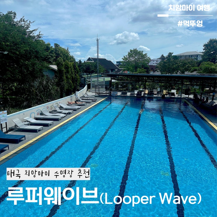 태국 치앙마이 수영장 추천 Looper Wave 루퍼웨이브 (운영시간, 위치, 가격) : 네이버 블로그