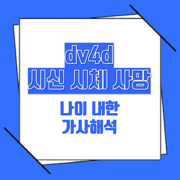 dv4d 시신 시체 사망 나이 내한 가사해석 : 네이버 블로그