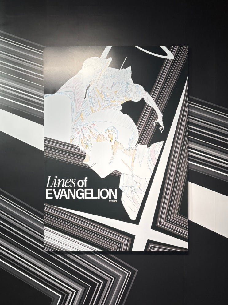 전시회 《Lines of EVANGELION -에반게리온:선-》 후기 : 네이버 블로그