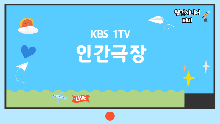 KBS 1TV ‘인간극장’ 4684회 2025년 9월 22일(월) ~ 9월 26일(금) ‘아버지의 나이테’ : 네이버 블로그